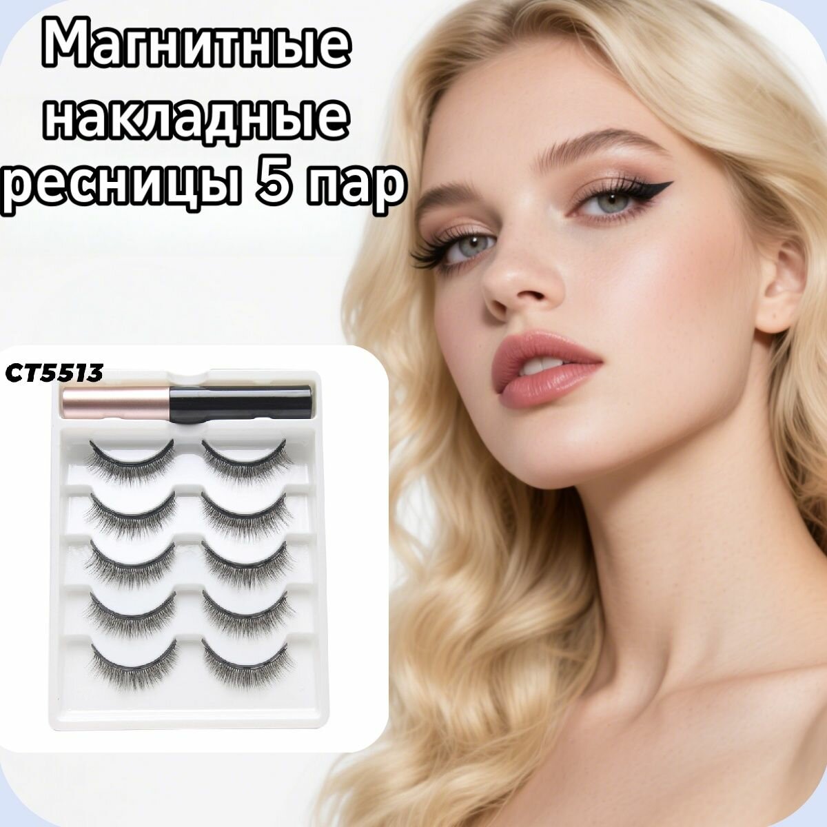 Набор магнитных ресниц из 5 пар + 1 жидкая магнитная подводка Многоразовое использование