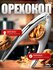 Орехокол, 15.3 см