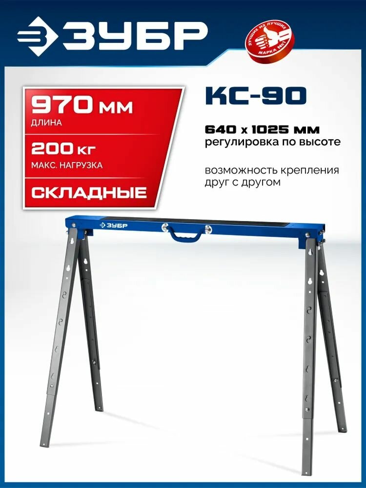 ЗУБР КС-90, 970х632х(640-1025) мм, верстак (строительные козлы), Профессионал (38792)