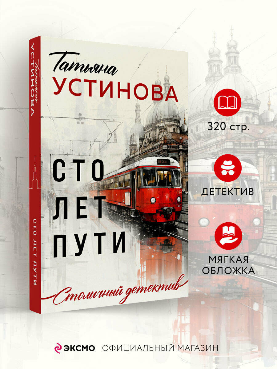 Устинова Т. В. Сто лет пути