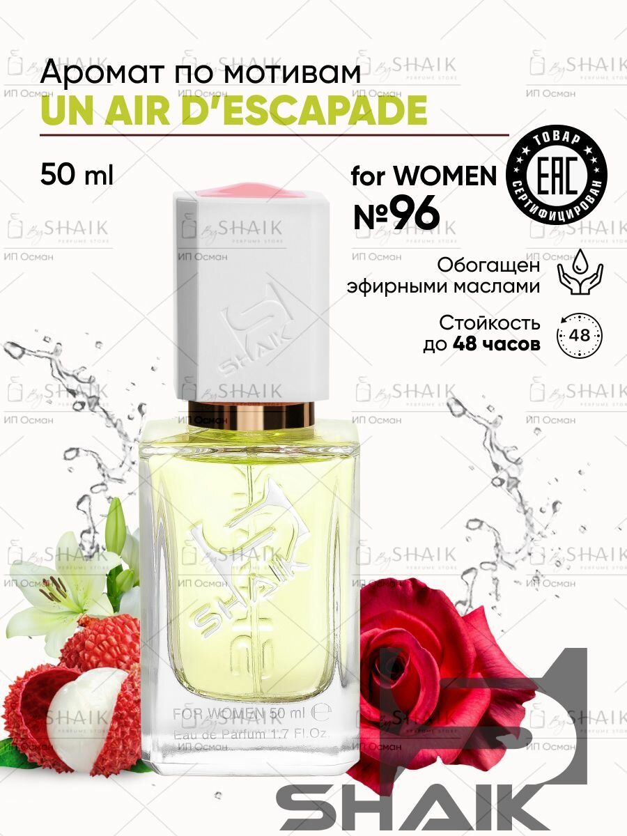 Духи женские SHAIK № 96 ESCAPADE туалетная вода для женщин стойкая 50 мл женский парфюм стойкий аромат