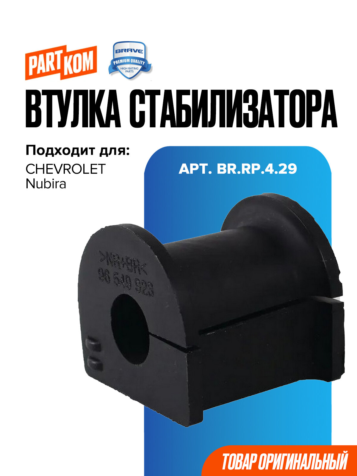 Втулка стабилизатора переднего для Chevrolet Lacetti / Шевроле Лачетти, BRAVE BR. RP.4.29