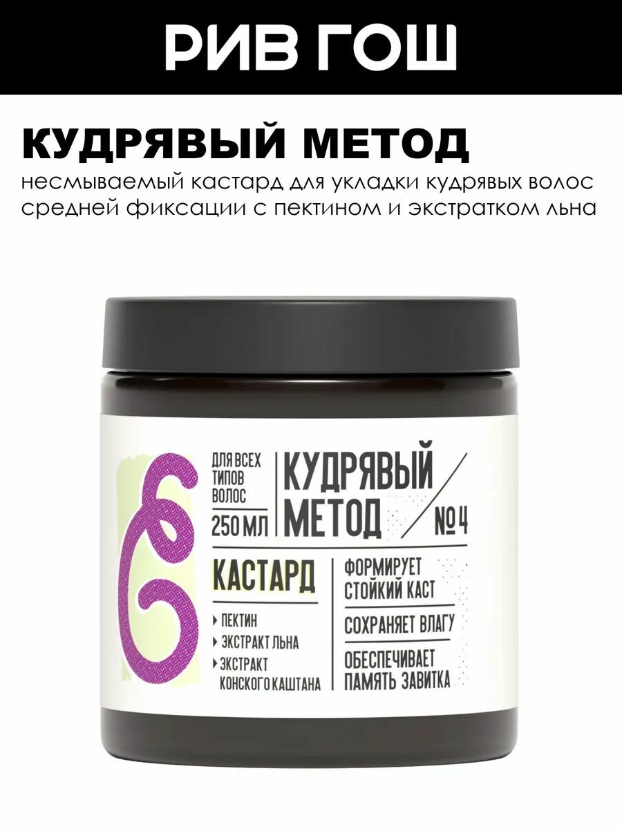 Кудрявый метод Фиксация-увлажнение для кудрявых волос Кастард, 250 мл