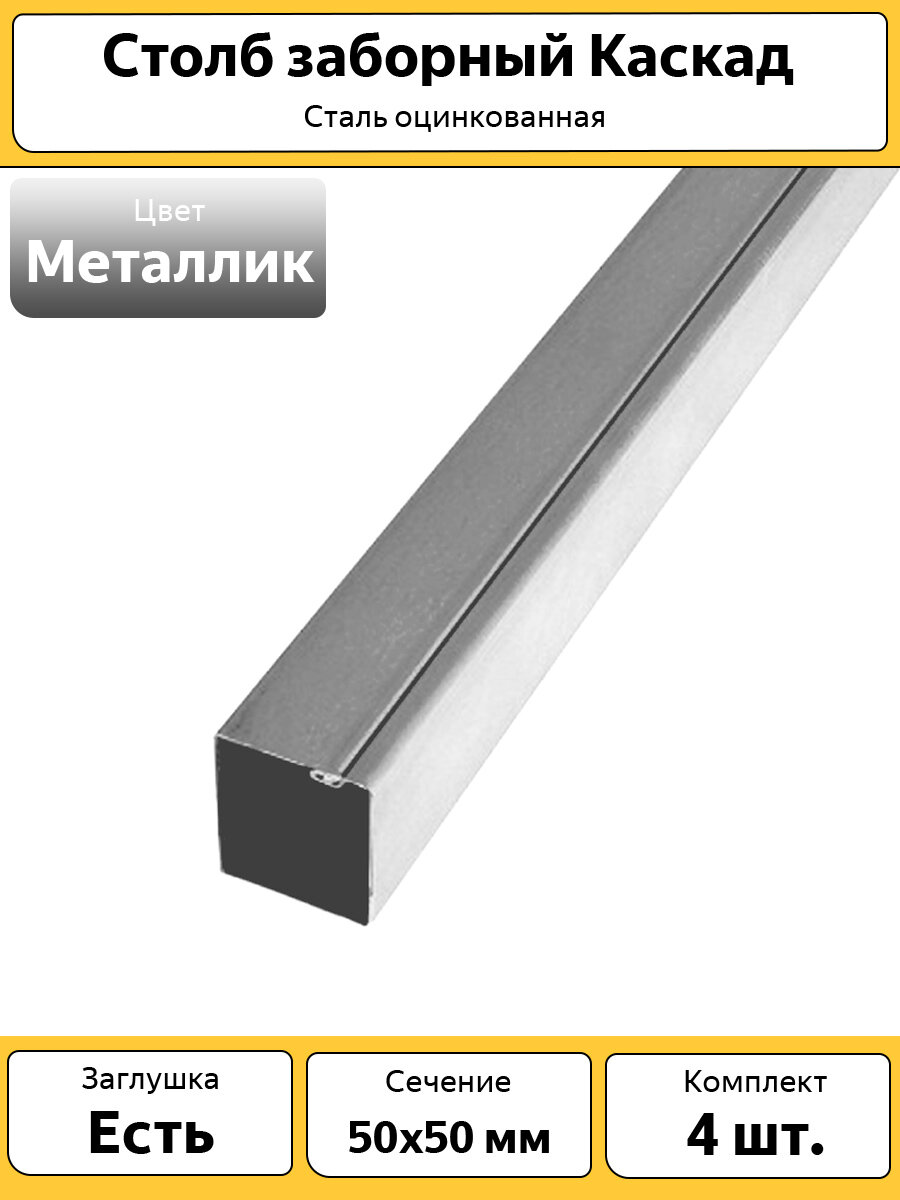 Столбы для забора Каскад с заглушкой (4 шт.) / 2.5 м, 50х50 мм / оцинкованные