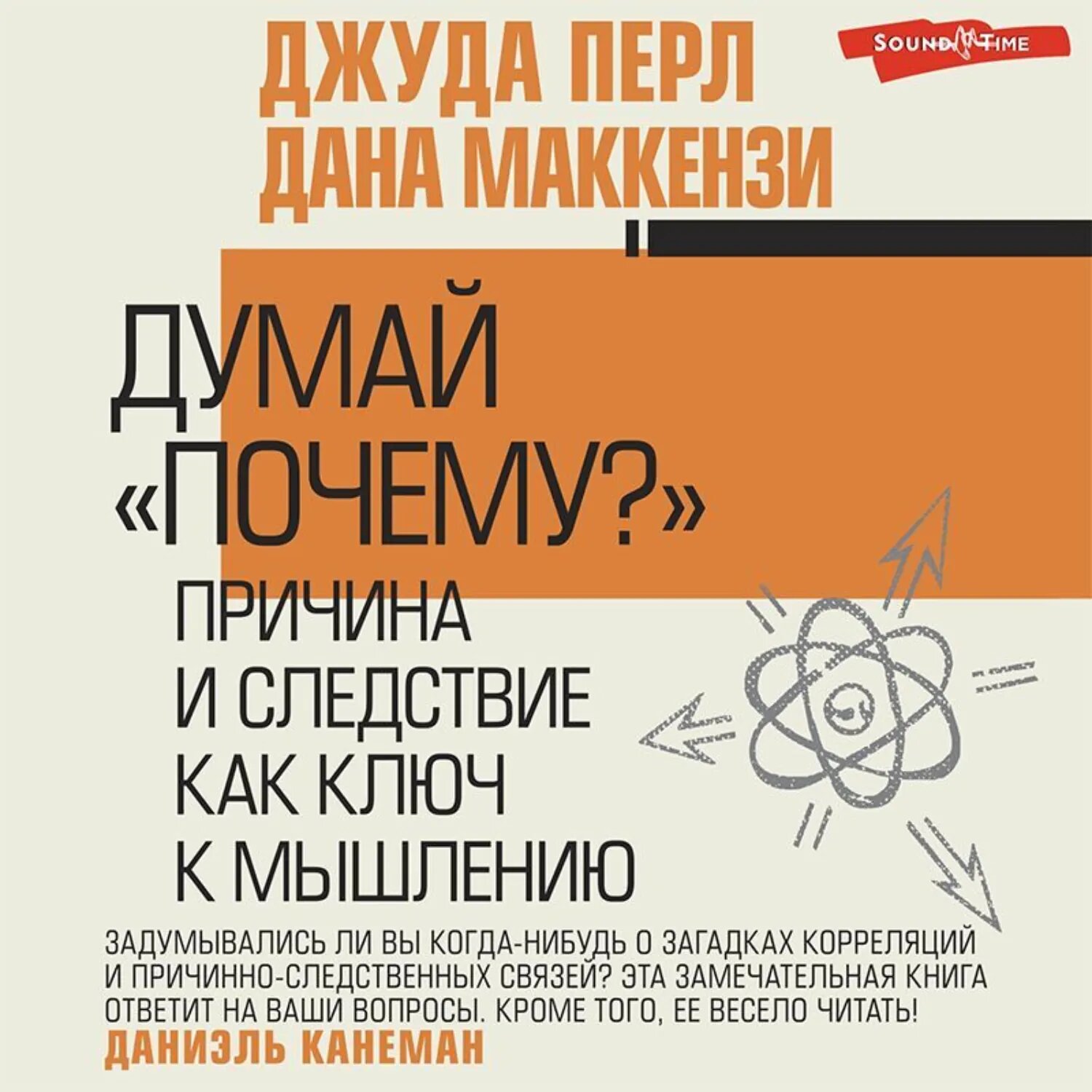 Думай «почему?». Причина и следствие как ключ к мышлению [Аудиокнига]