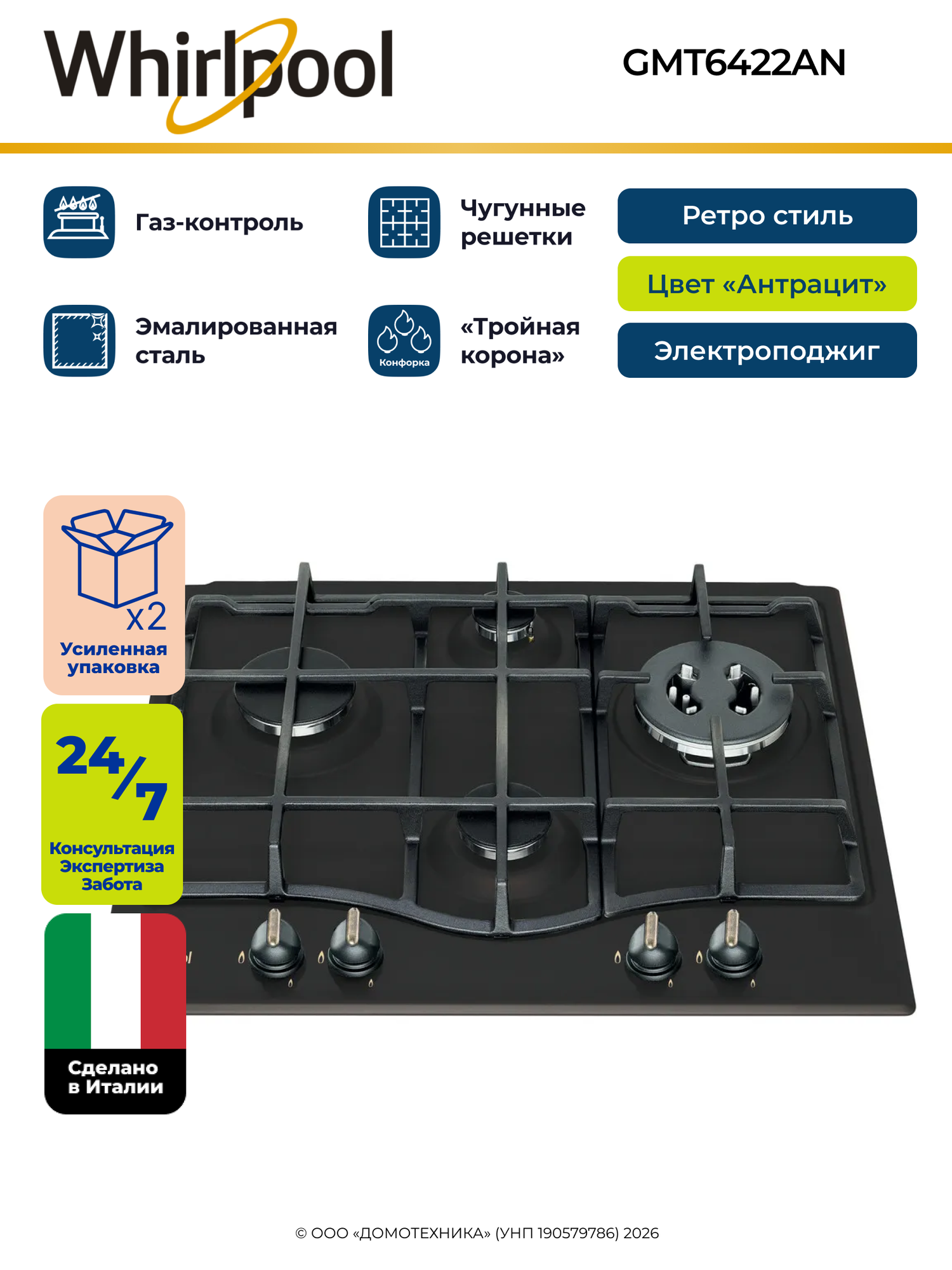 Варочная панель газовая WHIRLPOOL GMT 6422 AN, Встраиваемая, Ширина 60см, 4 конфорки, Газ-контроль, Электроподжиг, Ретро