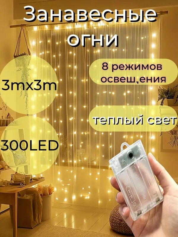 Электрогирлянда интерьерная Занавес Нет в комплекте 300 ламп, 3 м, питание Отсутствует, AA, 1 шт
