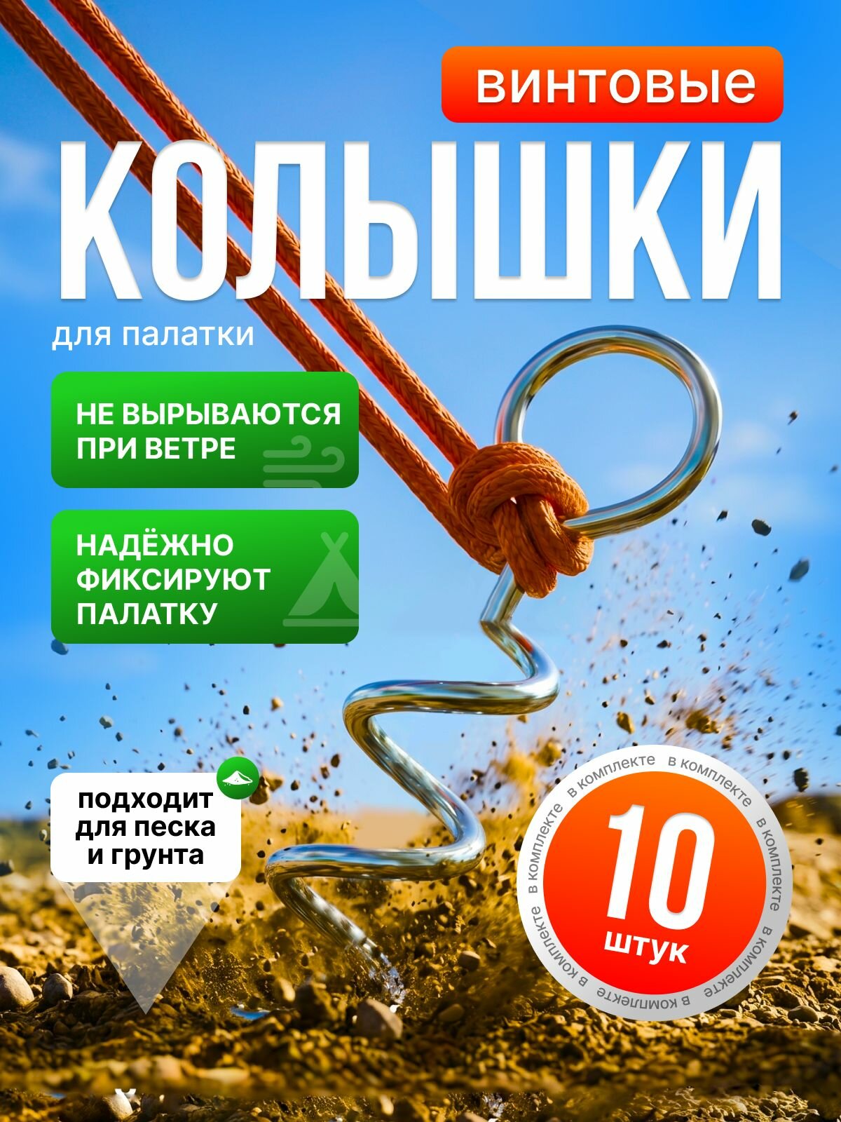 Колышки для палатки винтовые 10 шт, усиленные, для тента и кемпинга, не вырываются, для песка и грунта