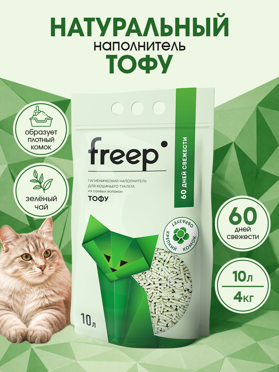 Наполнитель для кошачьего туалета Freep, тофу с ароматом Зеленого чая, 10л/4кг.