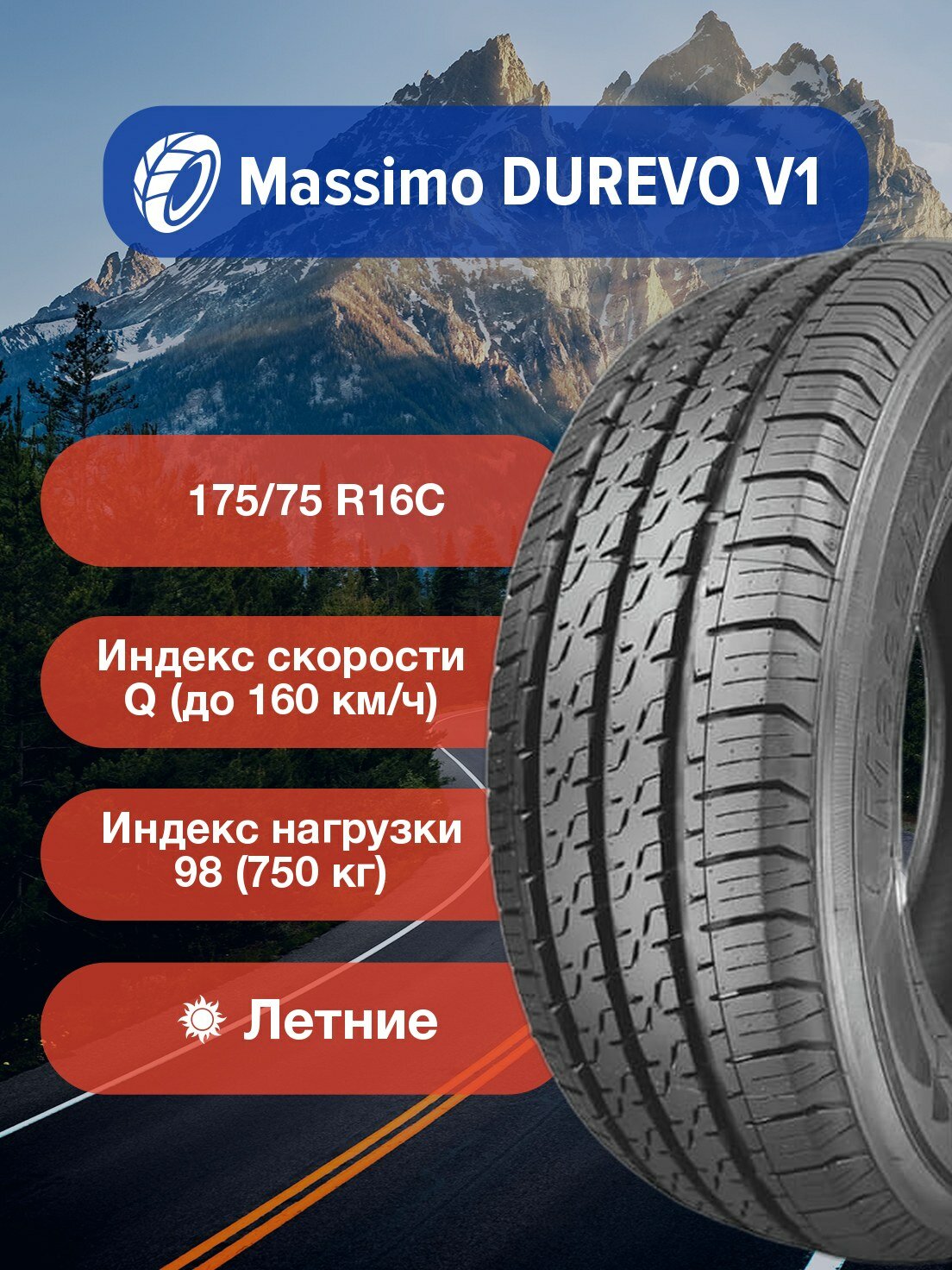Легковые Летние Шины Massimo DUREVO V1 175/75 R16С 98/96Q- для легковых автомобилей и кроссоверов