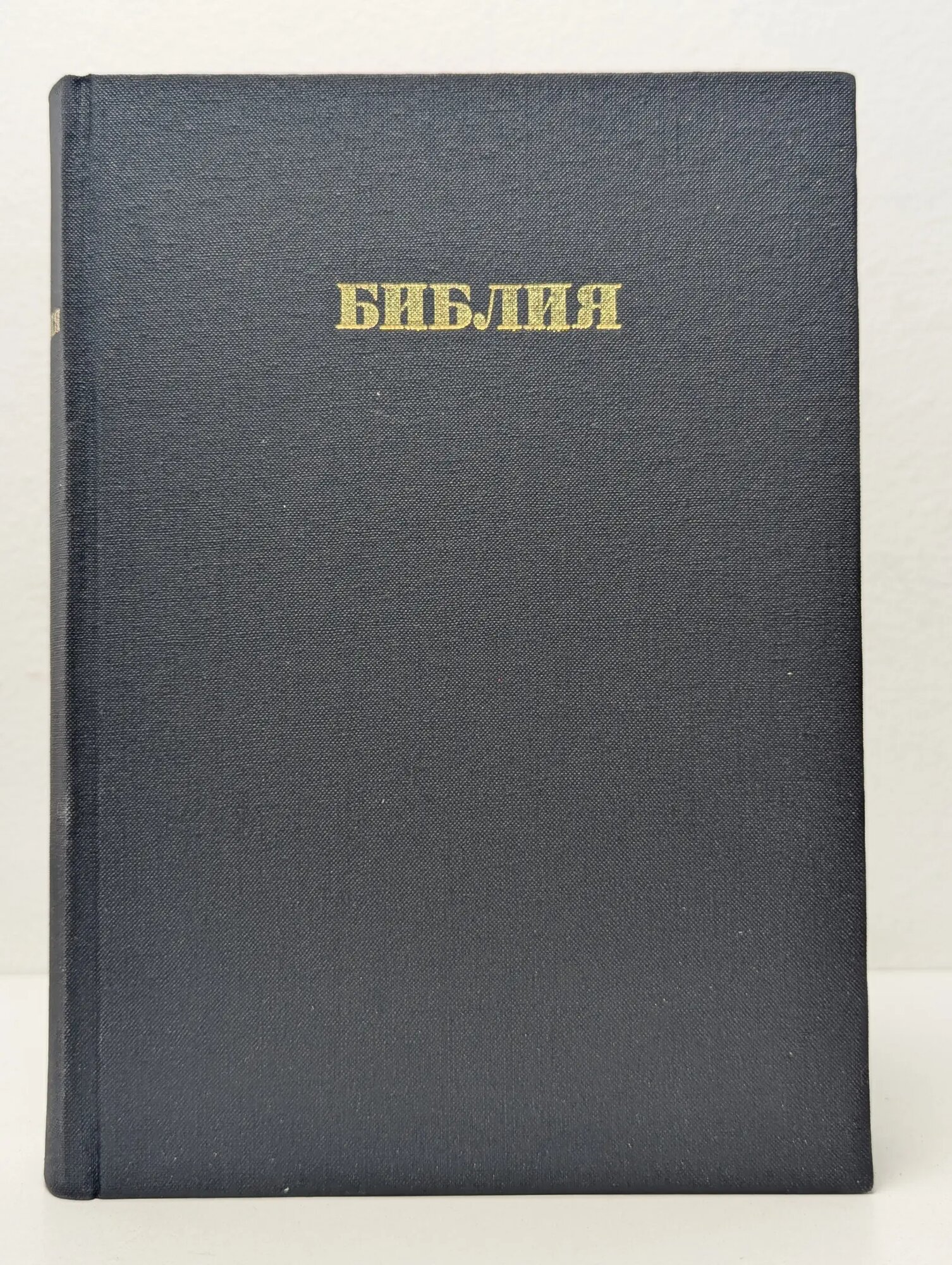 Библия. Книги Священного Писания Ветхого и Нового Завета 1989