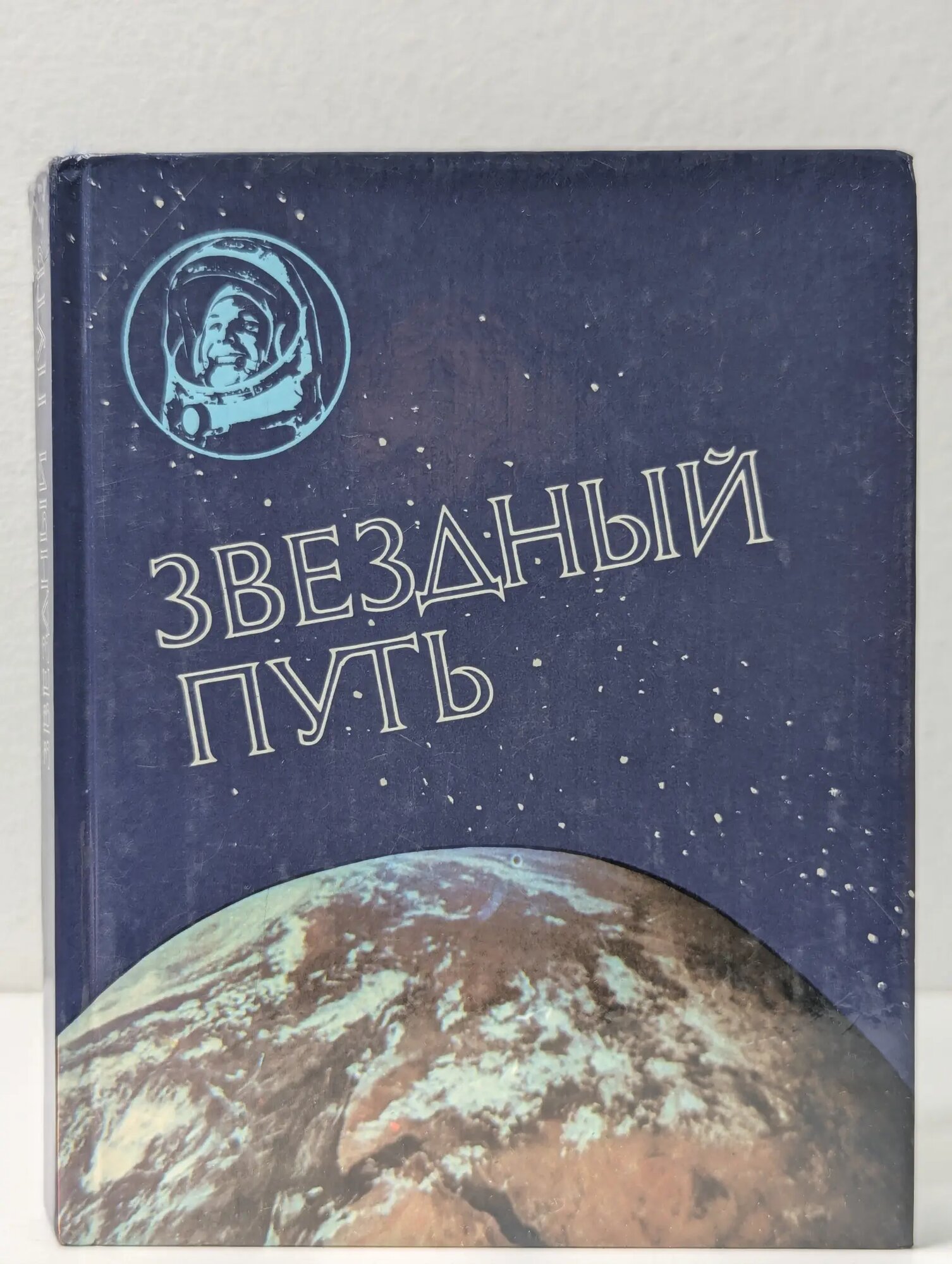 Звездный путь Герасимова Мария Иннокентиевна, Иванов Александр Гаврилович (сост.) 1986