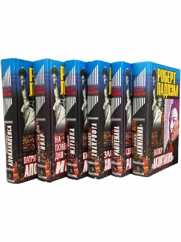 Роберт Ладлэм (Комплект из 6 книг). Ладлэм Роберт. Центрполиграф. 2000. Твердый переплет. 3499 стр