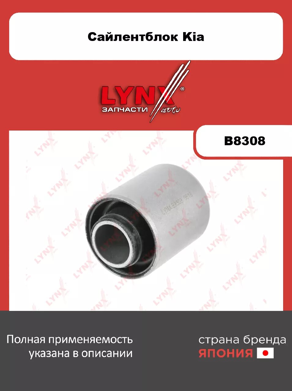Сайлентблок (без кронштейна)/ Рычаг нижн./ Перед. подв. LYNXauto B8308. Для: KIA КИА Carens I-II 1.6-2.0 00>/ Sephia 1.5-1.8 93-97/ Shuma(Шума) I-II 1