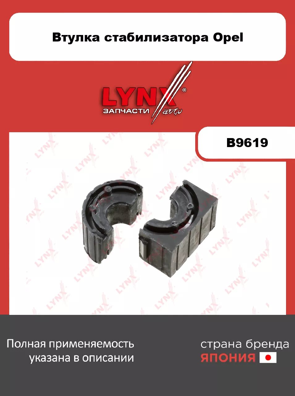 Втулка стабилизатора/ Перед. подв. LYNXauto B9619. Для: OPEL Опель Astra(Астра) H 04>