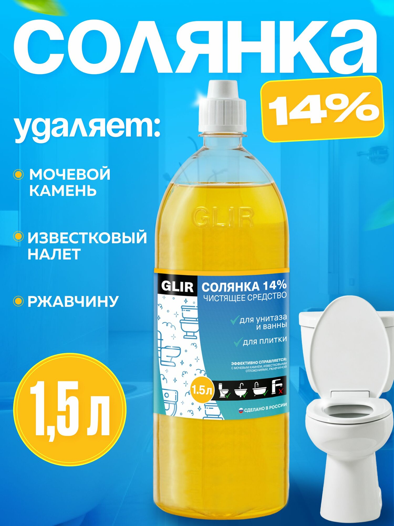 Средство для унитаза Солянка 14%, солевая эссенция с эффектом соляной кислоты для очистки мочевого камня и ржавчины 1,5 литра чистящее средство средство для унитаза солевая эссенция очистка от мочевог