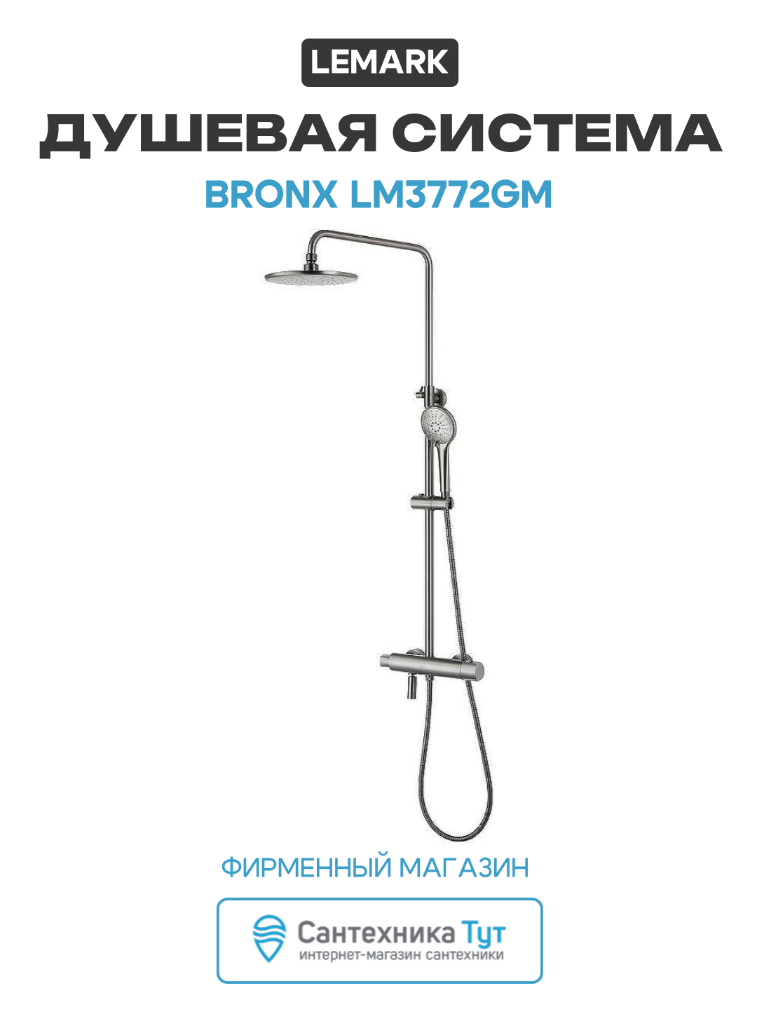 Душевая система Lemark Bronx LM3772GM Графит, современный стиль