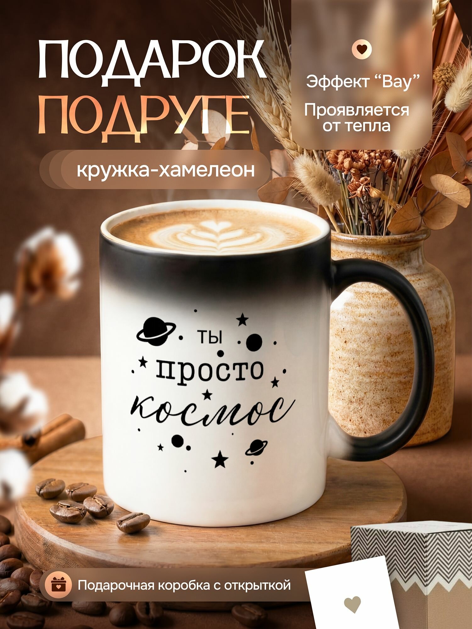 Кружка хамелеон с принтом и надписью, подарок подруге на день рождения "Ты просто космос"