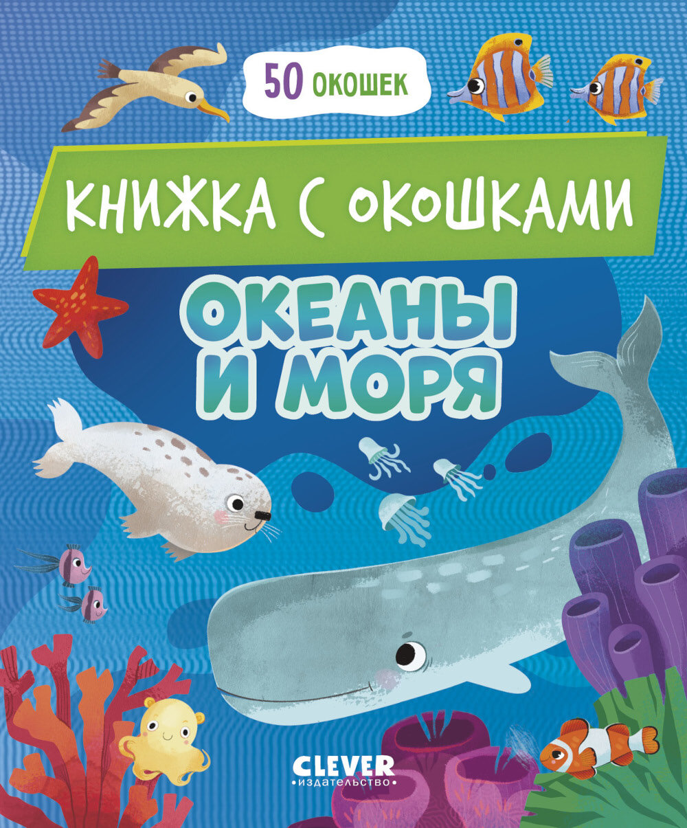 Океаны и моря: книжка с окошками.