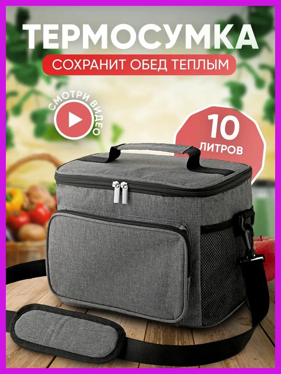 Термосумка сумка холодильник 10 л