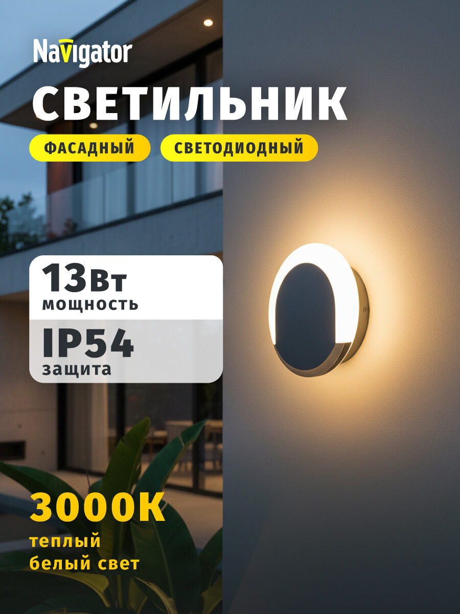 Фасадный уличный светильник настенный Navigator 80 659 3000 K 13 ВТ