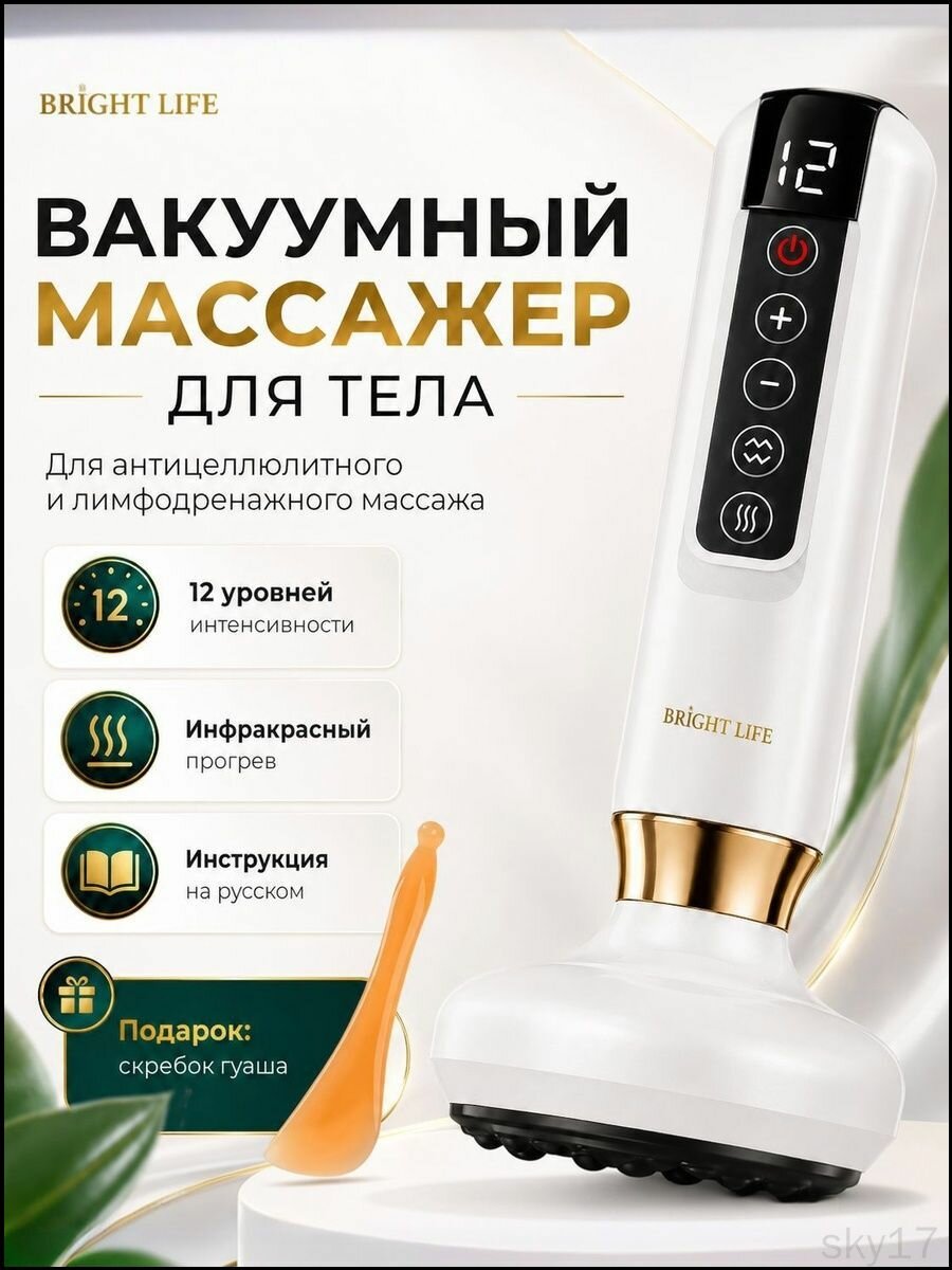 Вакуумный массажер антицеллюлитный для тела LPG, лимфодренажный массажер от целлюлита Bright Life, 12 режимов