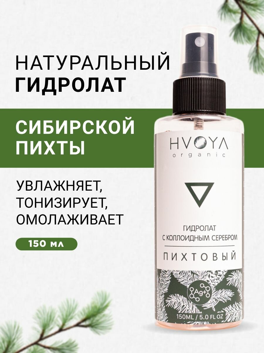 HVOYA Гидролат для лица, тела и волос, пихтовый, 150 мл