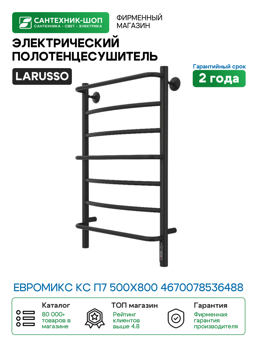 Электрический полотенцесушитель Larusso Евромикс КС П7 500х800 4670078536488 Черный