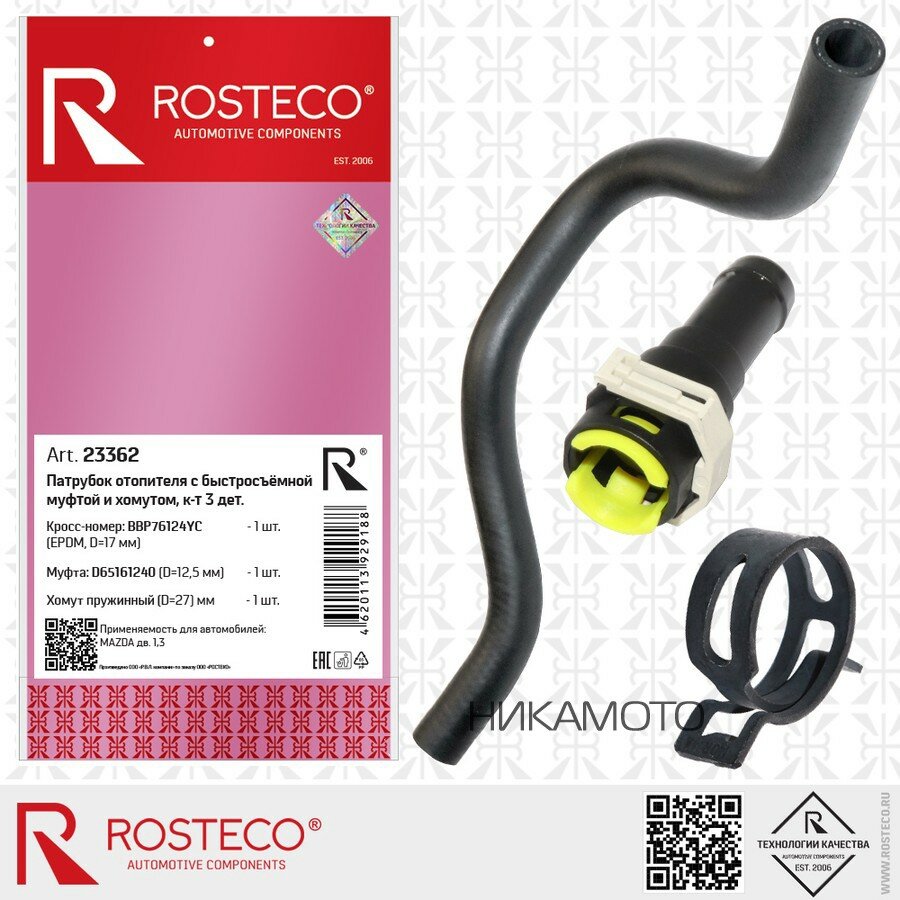 ROSTECO 23362 Патрубок печки MAZDA 1, 3 с быстросъёмной муфтой и хомутом, EPDM