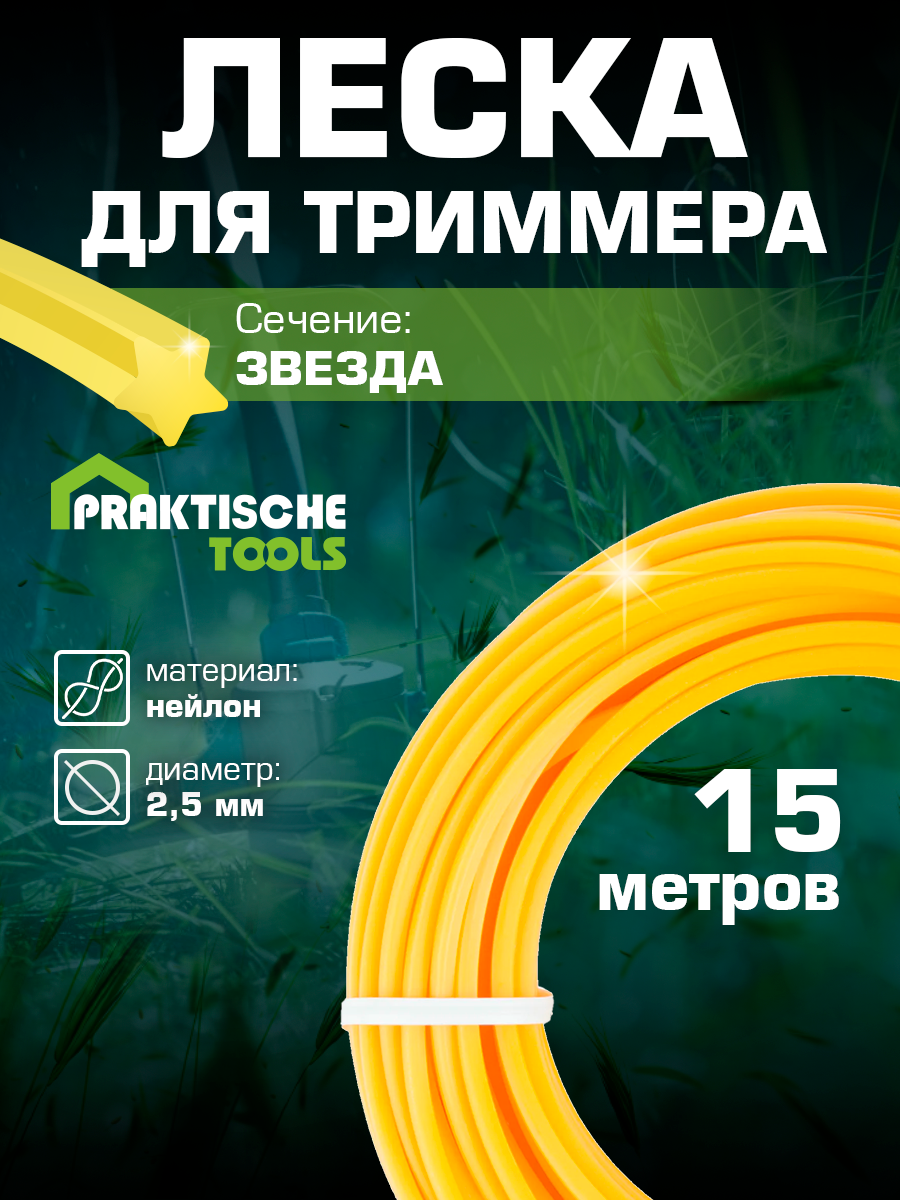 Леска для звезда триммеров 2,5 мм 15 м PRAKTISCHE TOOLS комплект 3 шт