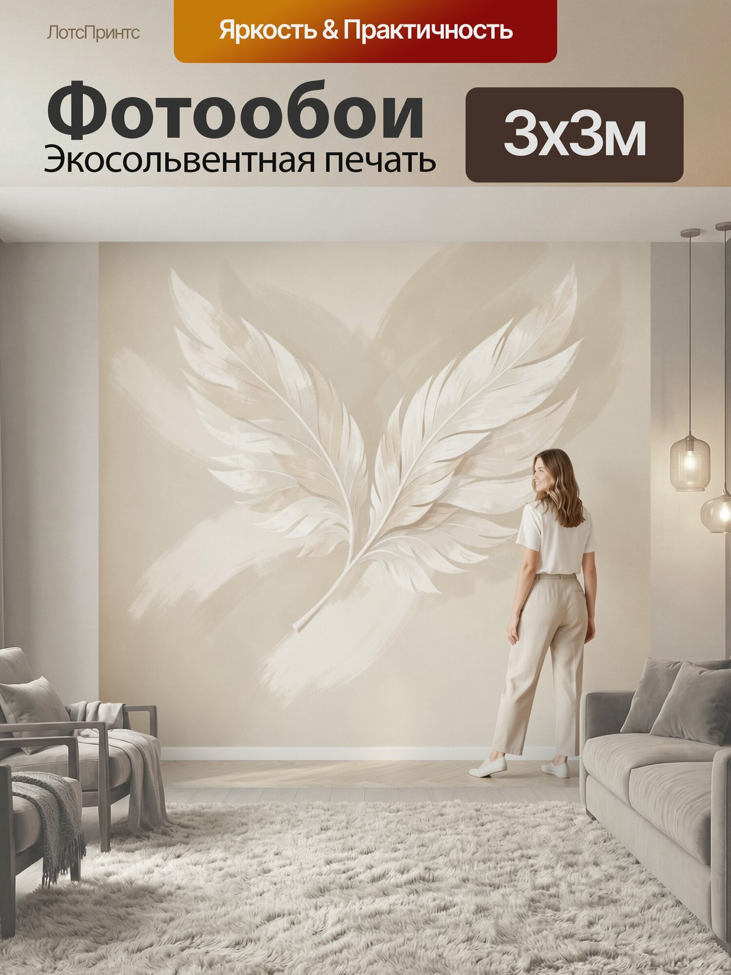 Фотообои "Девушка с белыми перьями. Светлая минималистичная композиция с крупными воздушными перьями на бежевом фоне. Нежные пастельные." 300x300 см. экосольвентная печать