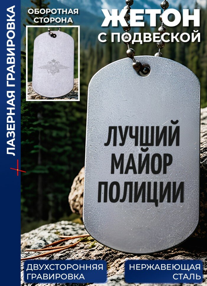 Жетон с гравировкой "Лучший майор полиции"