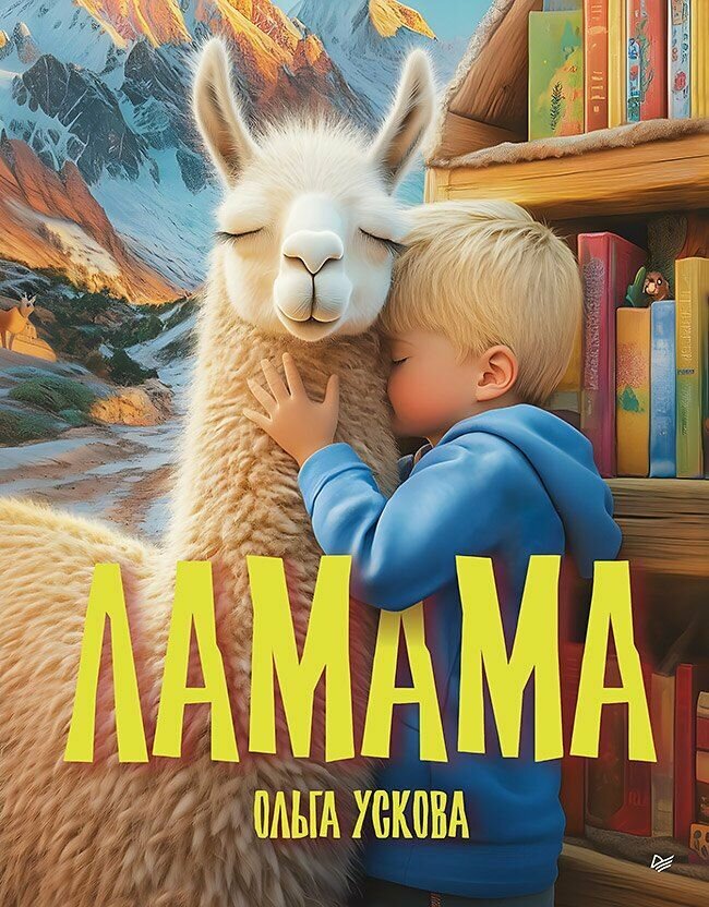 Ольга Ускова: Ламама
