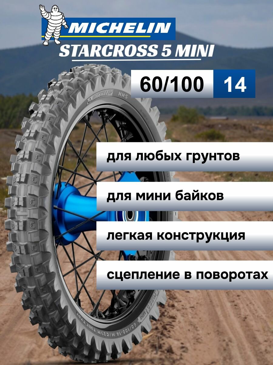 Мотошина Michelin 60/100-14 STARCROSS 5 MINI 29M TT передняя