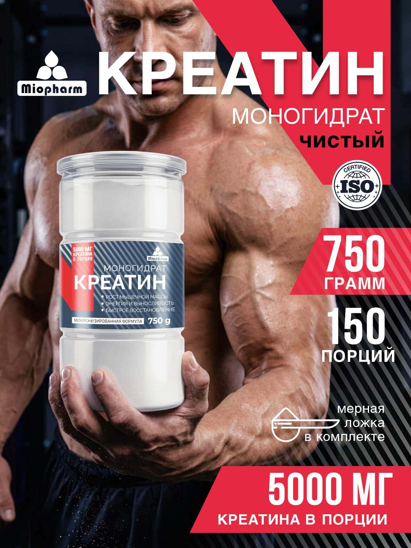 Креатин моногидрат порошок, микронизированный креатин 100%, спортивное питание для набора массы Миофарм