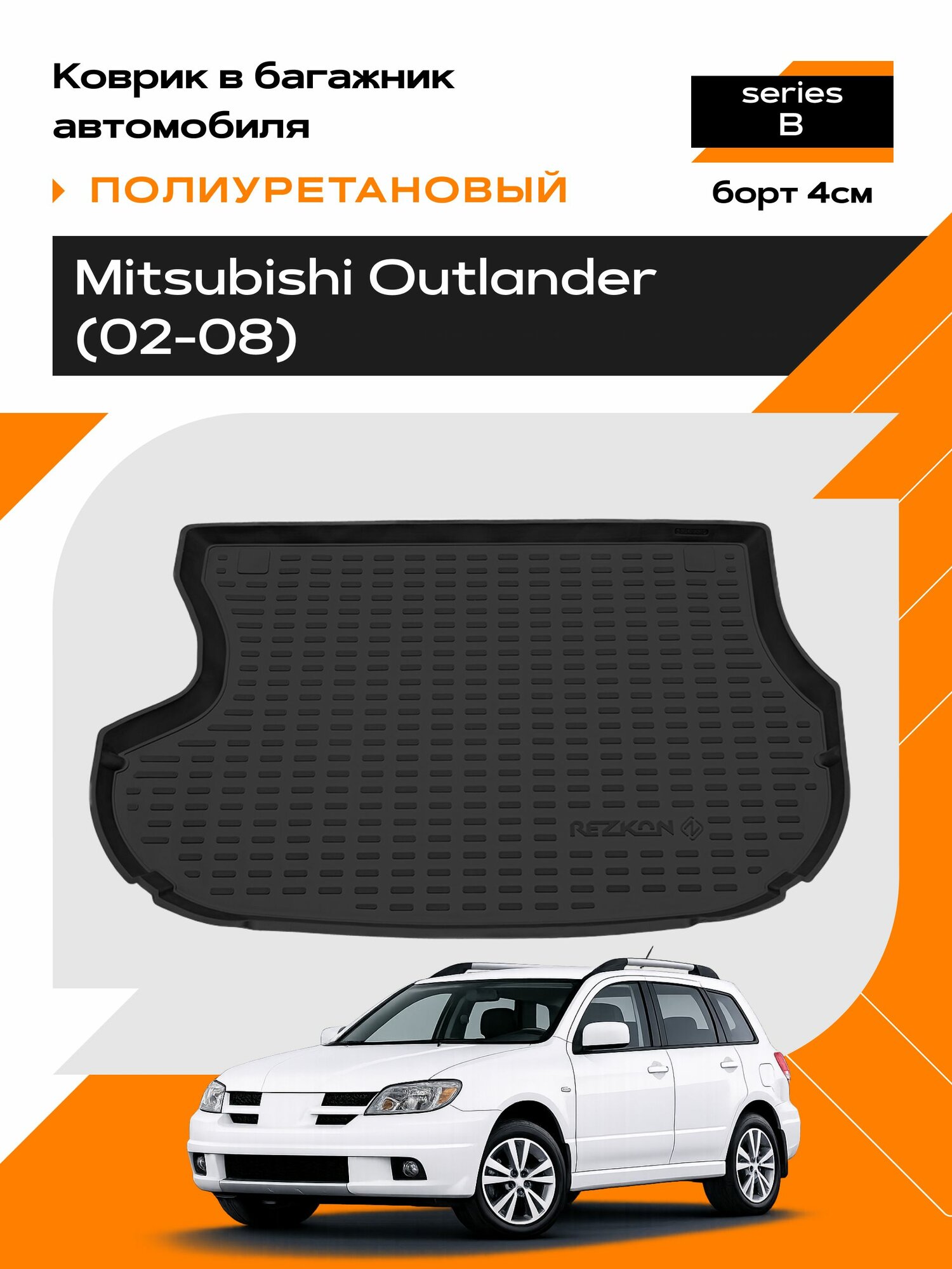 Коврик в багажник полиуретановый (черный) для Mitsubishi Outlander (02-08) (Ser.B)