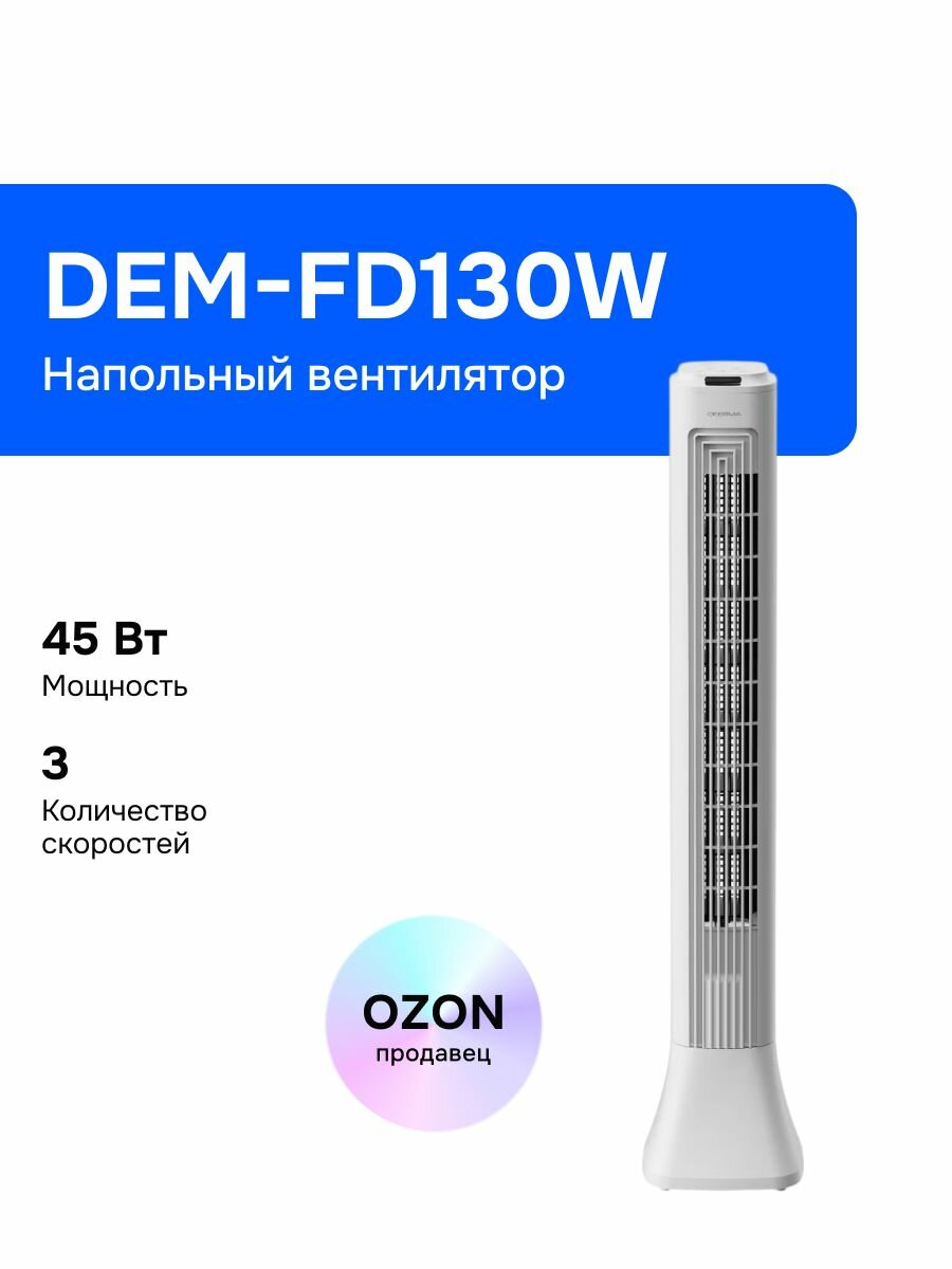 Deerma DEM-FD130W Напольный вентилятор, 45 Вт, 3 скорости, башенный, белый Возможно, вам понравится