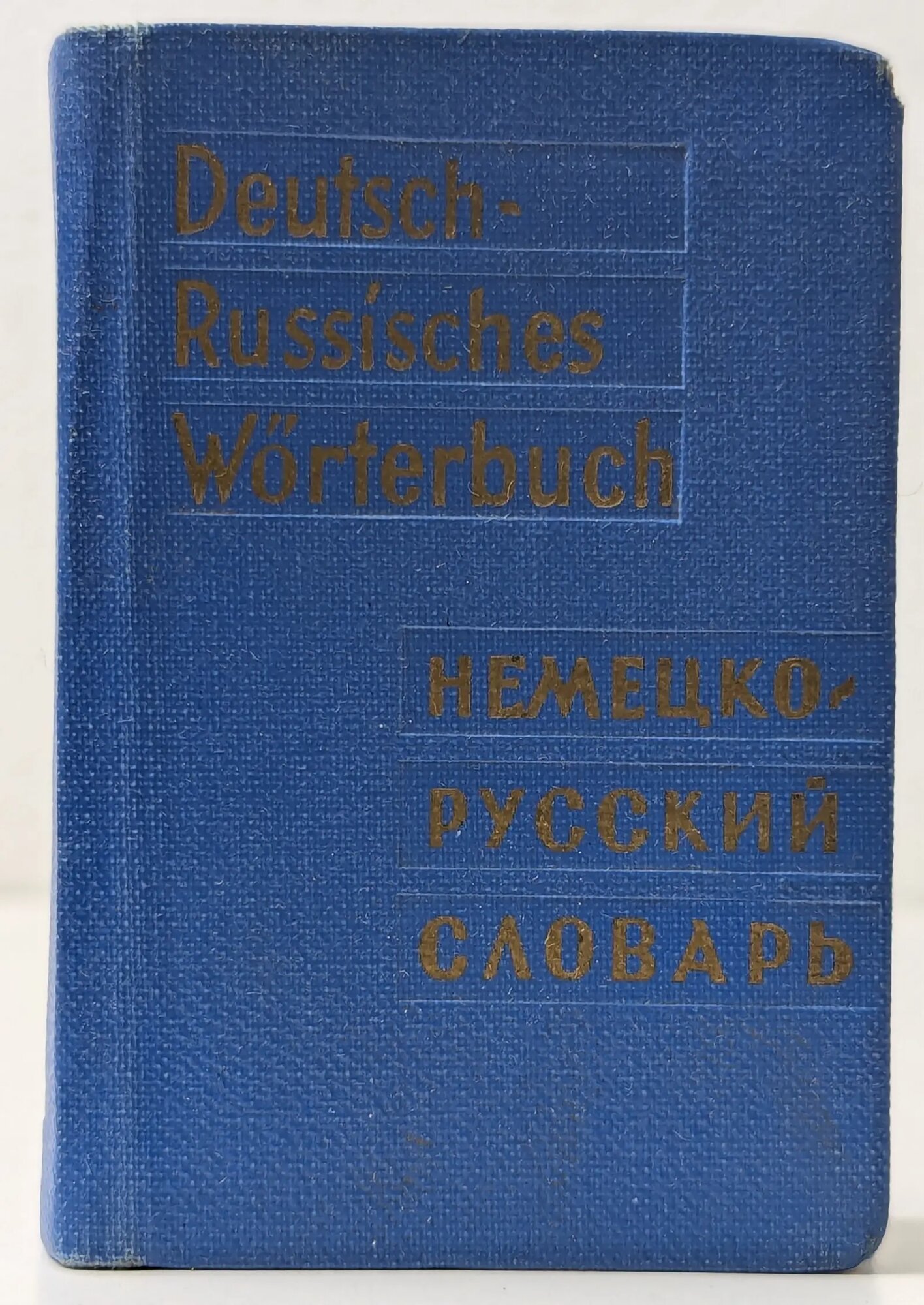 Карманный немецко-русский словарь Липшиц Ольга Давыдовна (сост.) 1969