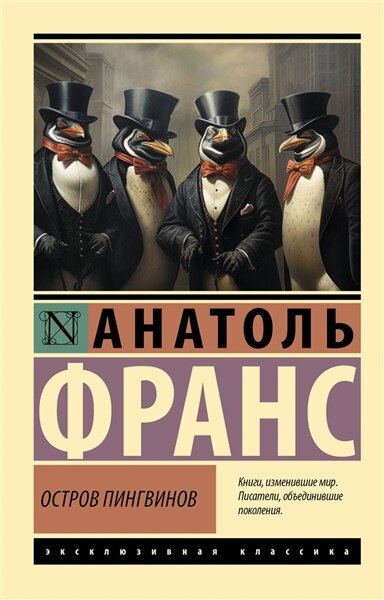 Франс А. Остров пингвинов