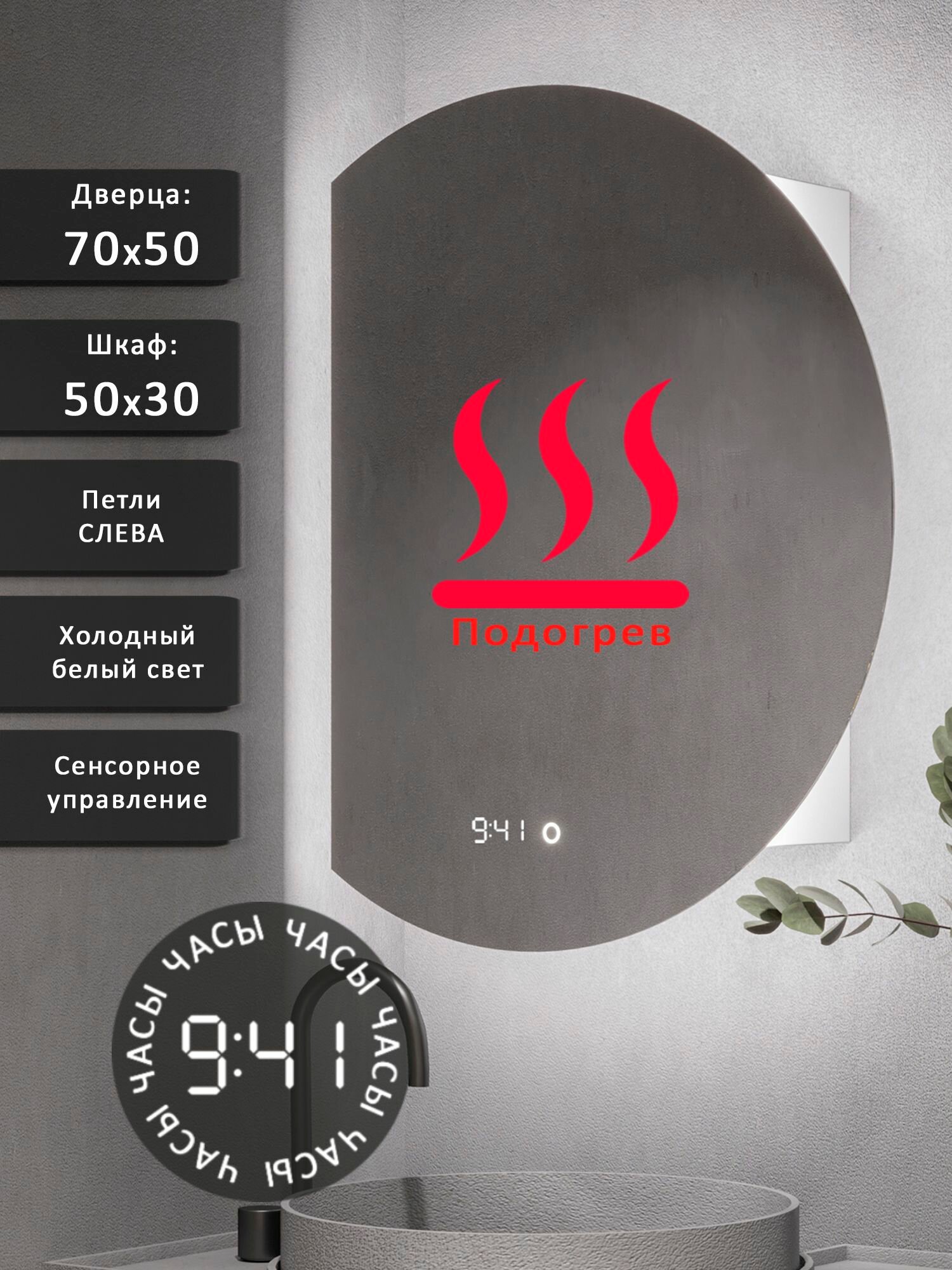 Зеркало-шкаф Дафна 70*50 c холодной LED-подсветкой, петли слева, часы, подогрев