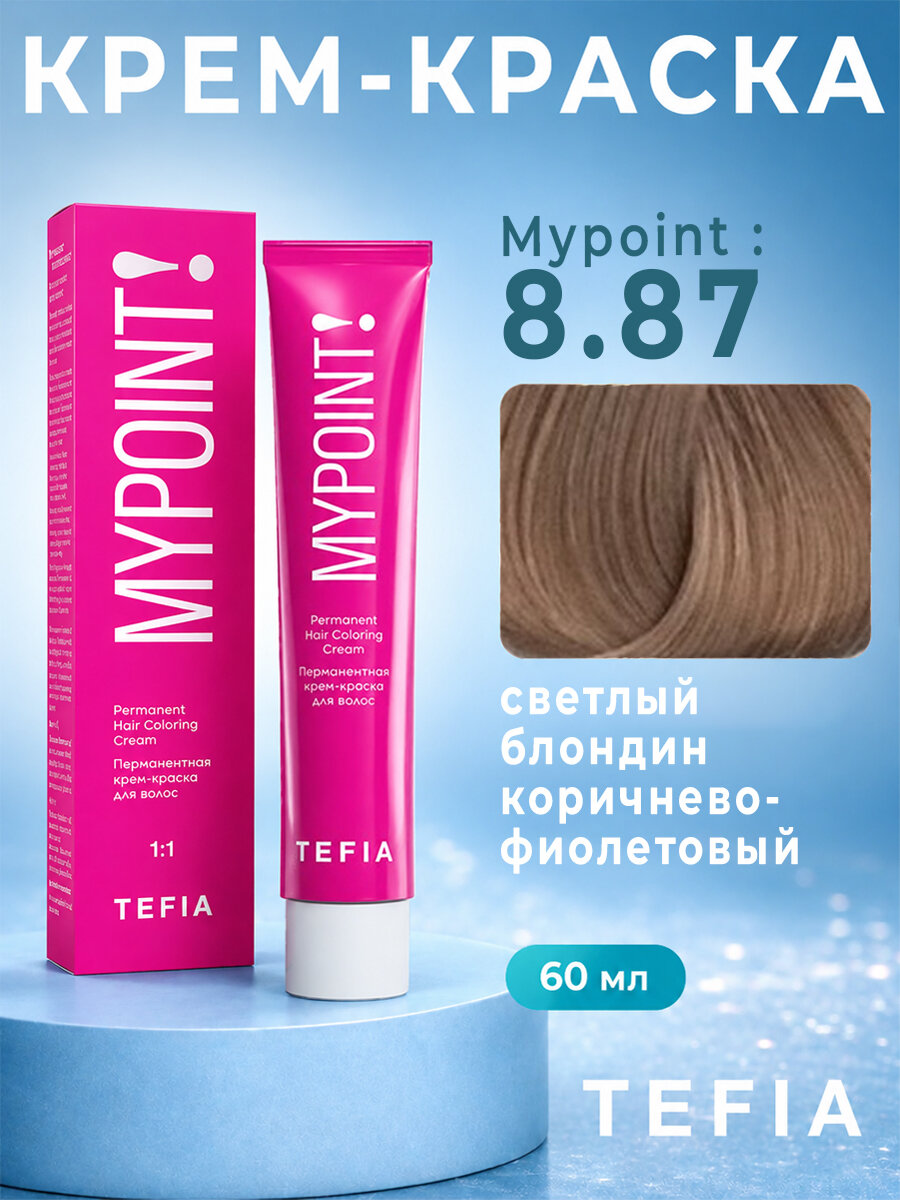 Краска для волос Tefia Mypoint, без аммиака, осветление 5 уровней, 100% покрытие седины