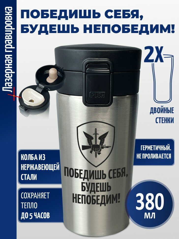 Термокружка "Победишь себя, будешь непобедим!"