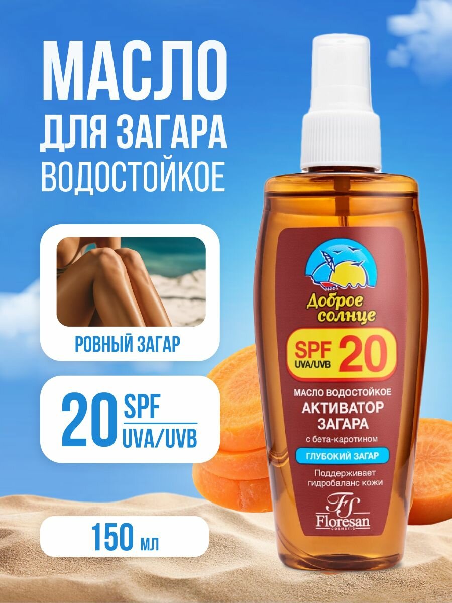 Масло Floresan для загара SPF 20 150 мл
