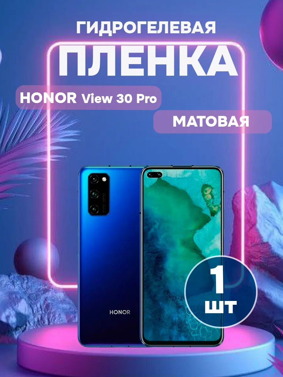 Гидрогелевая Матовая защитная пленка на Honor View 30 Pro , олеофобное покрытие, гидрогелевый