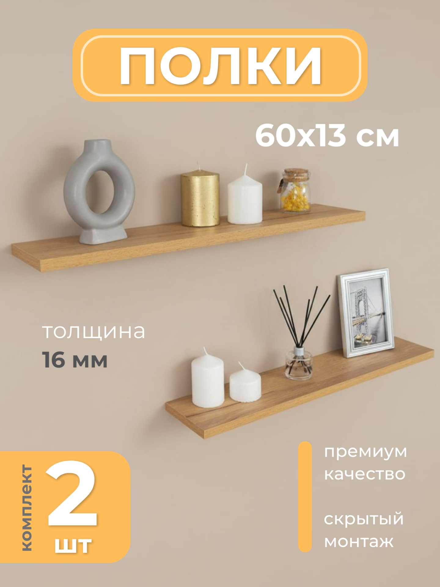 Полка настенная прямая навесная, со скрытым монтажом 2 шт Дуб крафт золотой 60х13 см