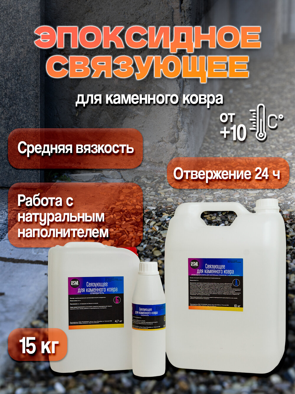 Эпоксидное связующее для каменного ковра (15 кг)