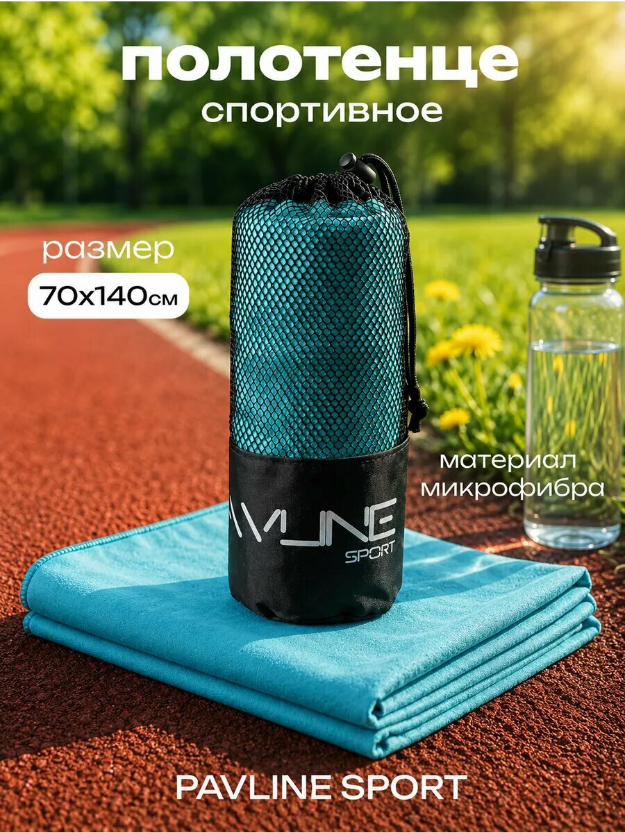 Полотенце из микрофибры спортивное 70х140 см Павлина, голубая лагуна