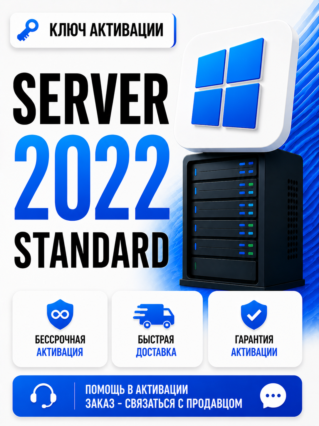 Ключ активации Windows Server 2022 Standard (Стандартный) - Бессрочная активация на 1ПК - Русский язык и другие