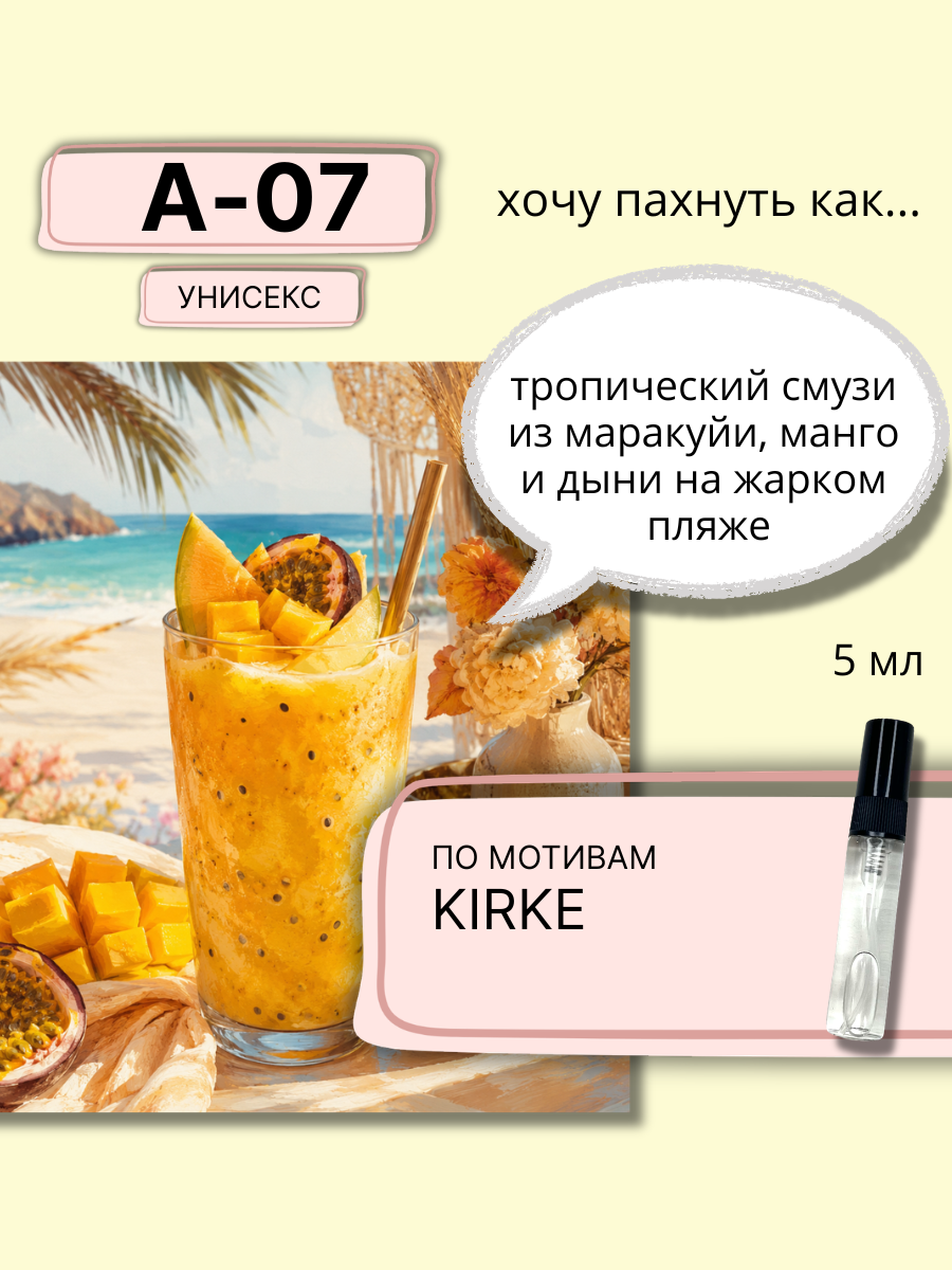 Духи Kirke от Aromat Perfume, A-07, Extrait de Parfum, 5 мл, унисекс, фруктовые шипровые