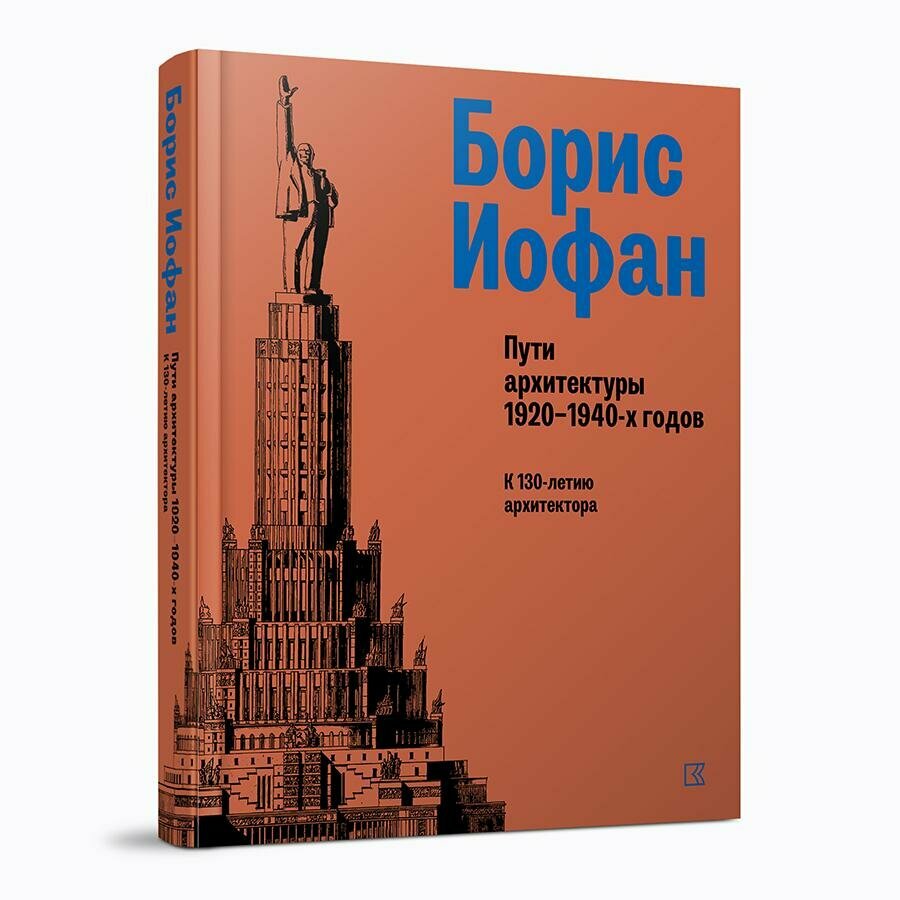 Борис иофан. Пути архитектуры 1920-1940-х годов. К 130-летию архитектора